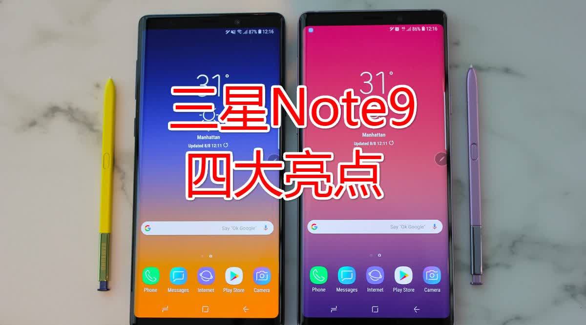 安卓机皇归来,三星Note9震撼发布,这四大亮点诠释安卓王者