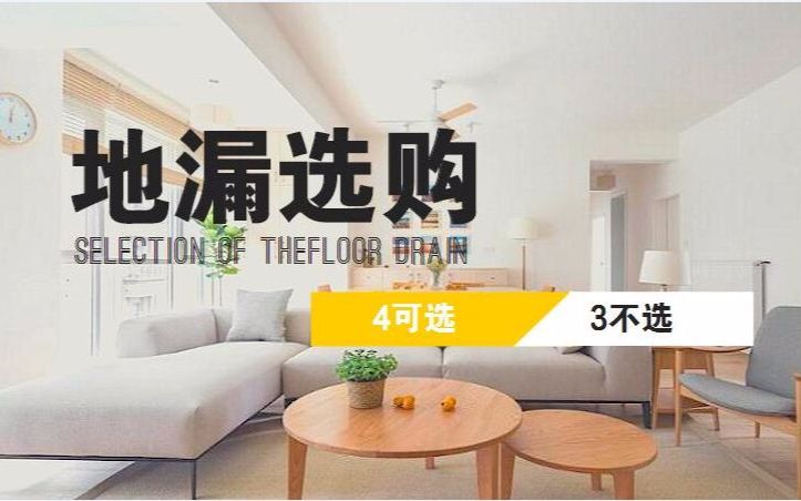 虽然地漏很不起眼,但业主却很在意,等到堵住发臭就晚了!