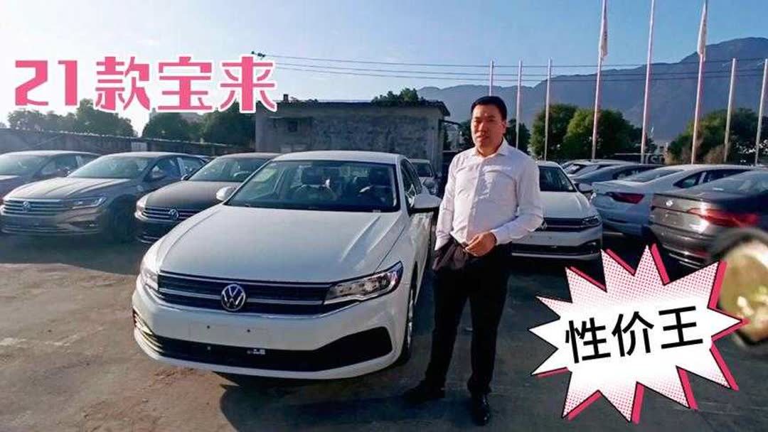 21款宝来时尚版性价比高了很多