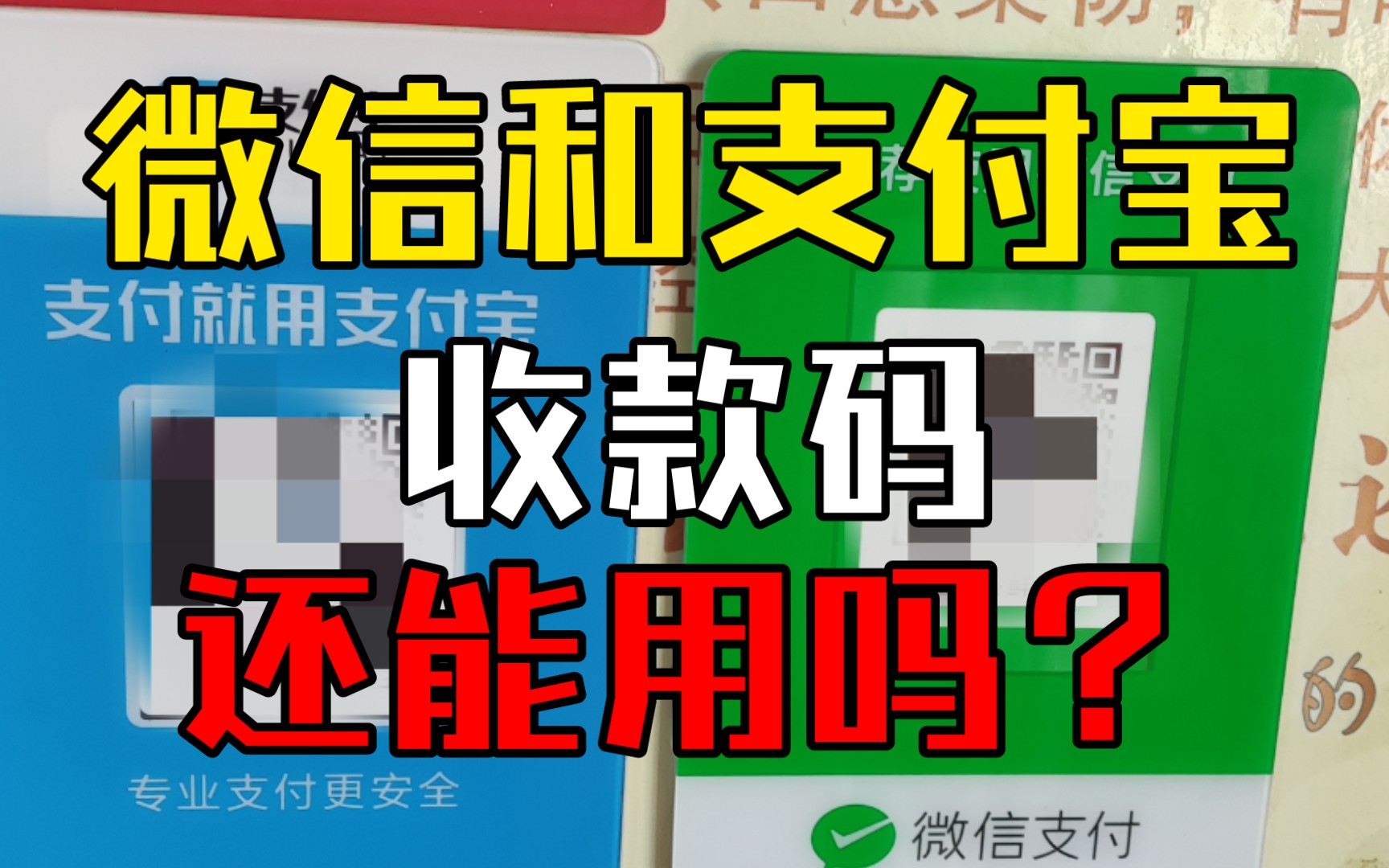 微信和支付宝收款二维码,3月1号之后还能用。