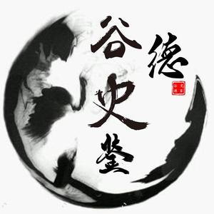 谷德史鉴 
