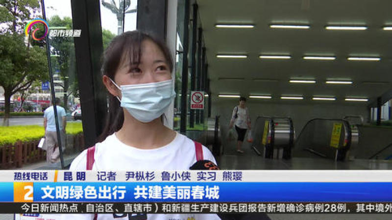 文明绿色出行共建美丽春城