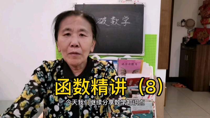 「突破数学」公开课——初中函数精讲(8)