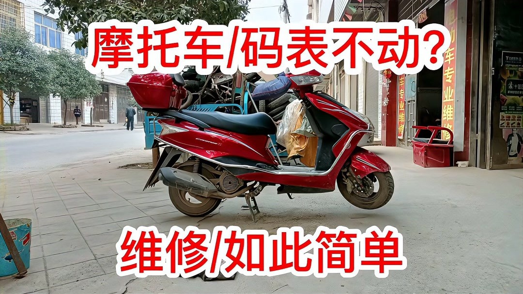 摩托车码表不动?维修如此简单!手把手教学!满意修车!
