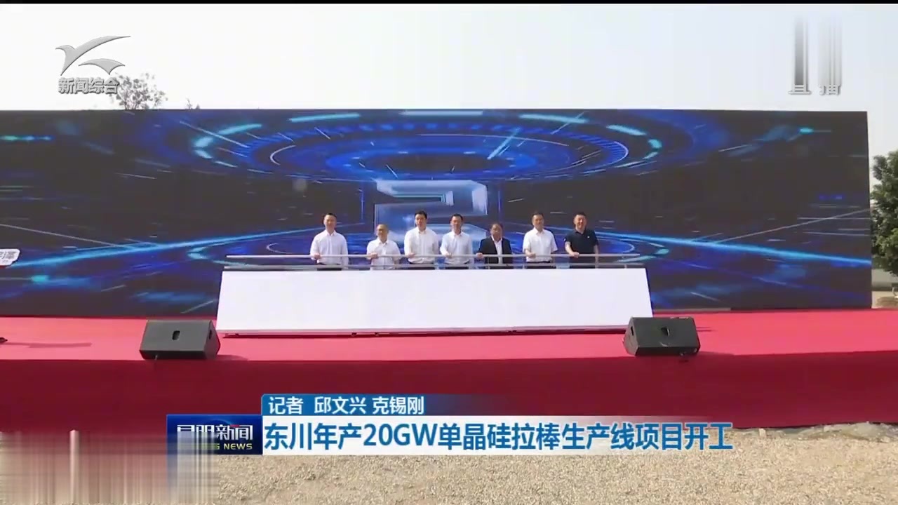 东川年产20GW单晶硅拉棒生产线项目开工