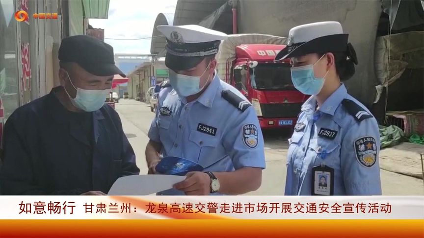 甘肃兰州:龙泉高速交警走进北街新市场开展交通安全宣传活动