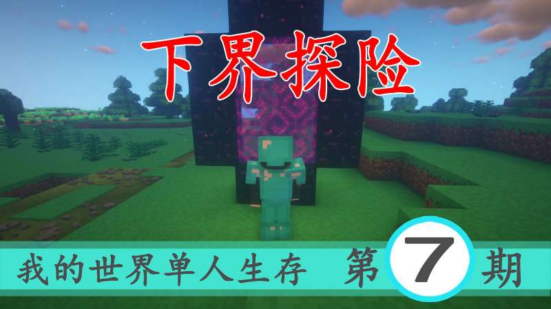 「Minecraft」我的世界单人生存第七期:下界探险