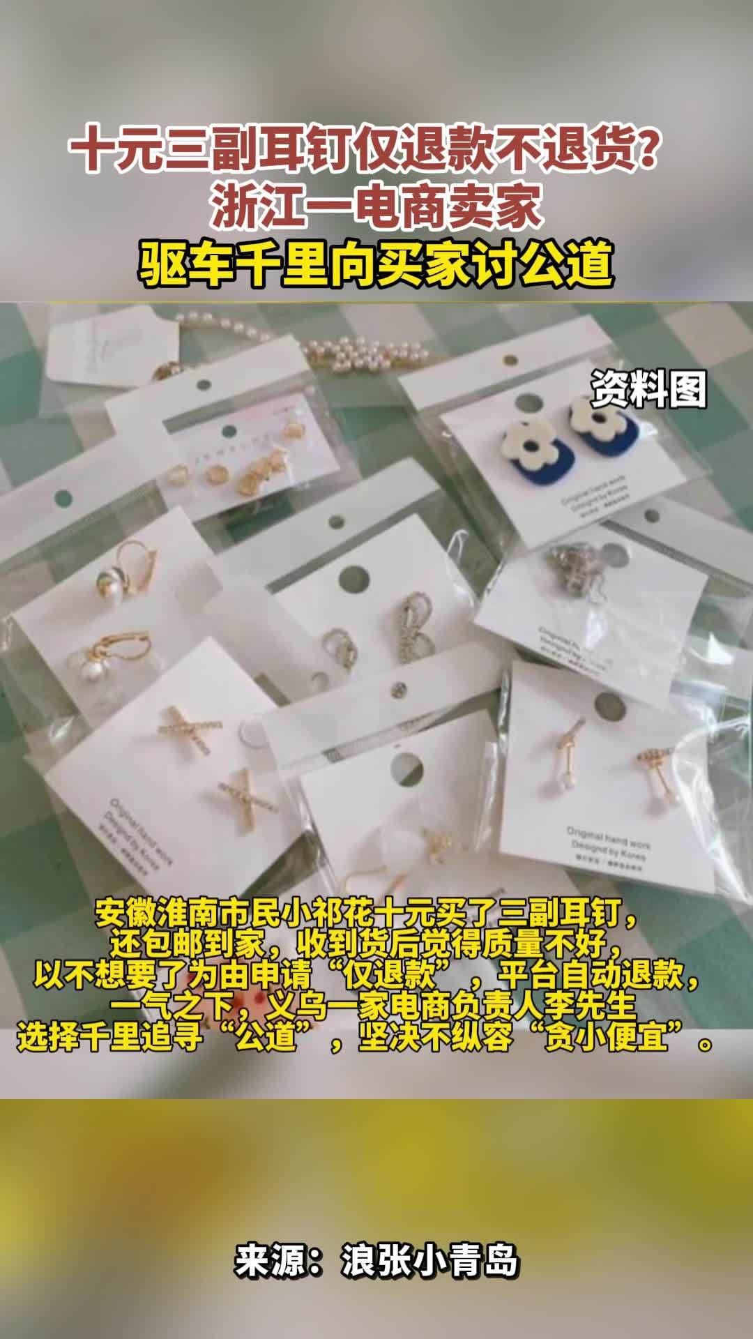十元三副耳钉仅退款不退货?浙江一电商卖家驱车千里向买家讨公道