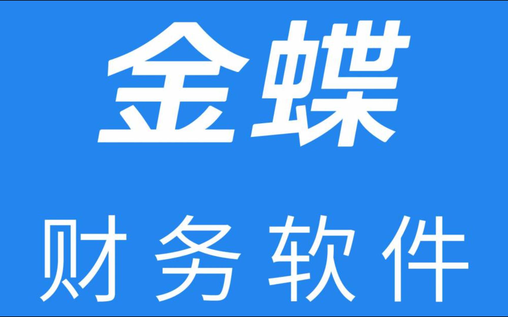 10年金蝶培训之KIS标准版-8-系统维护 用户 权限
