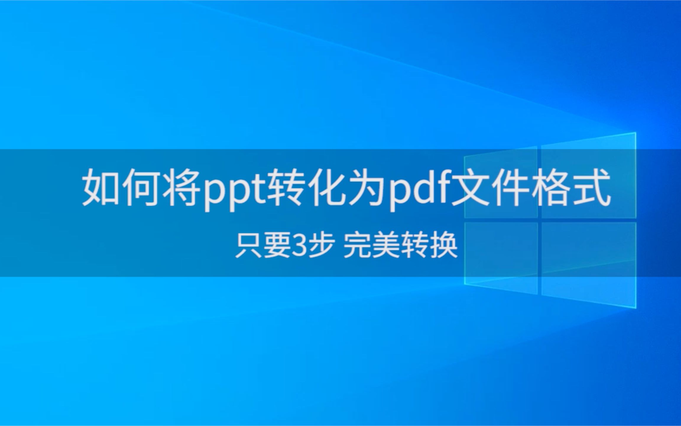 如何将ppt转化为pdf文件格式-SanPDF篇