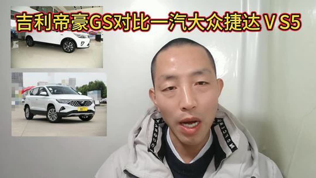 10万以下suv车型,吉利帝豪GS对比一汽大众捷达VS5,哪个值?
