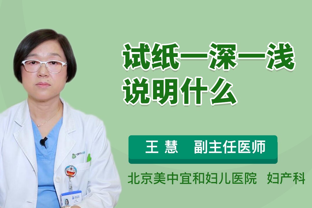 试纸一深一浅是啥情况?