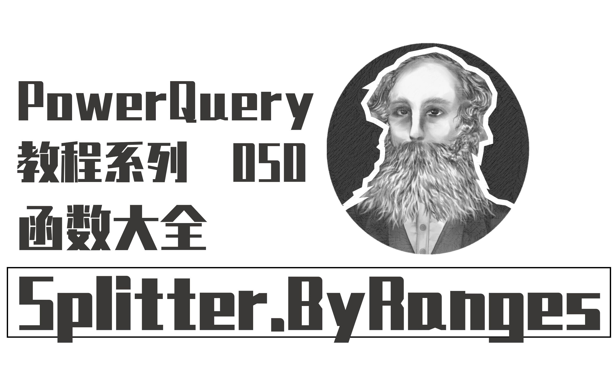 PowerQuery函数大全 | 050 Splitter.SplitTextByRanges函数:按位置范围...