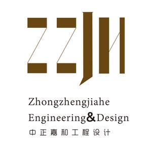 中正嘉和工程设计有限公司 