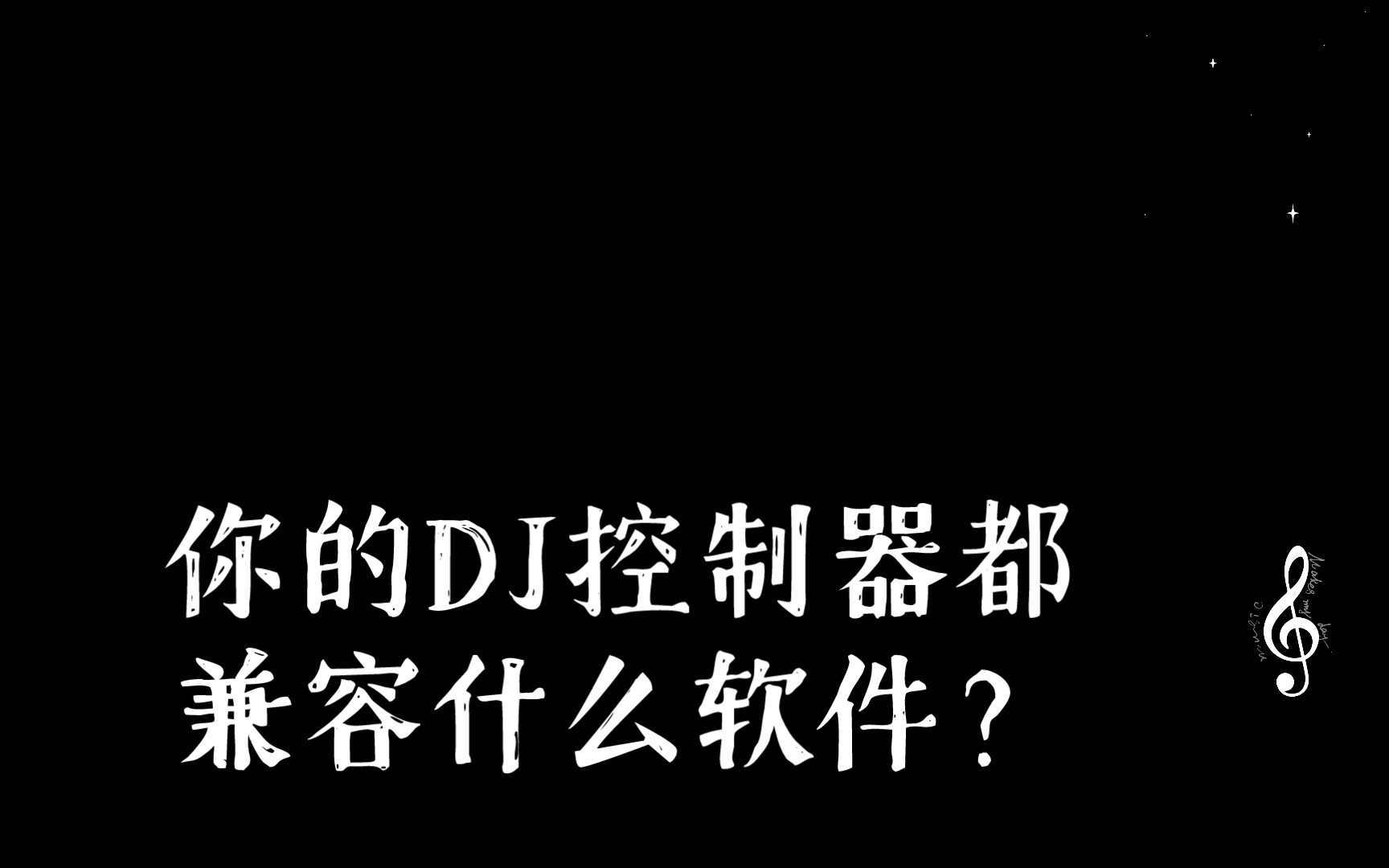 你的DJ控制器都兼容什么软件?[先锋Pioneer篇]