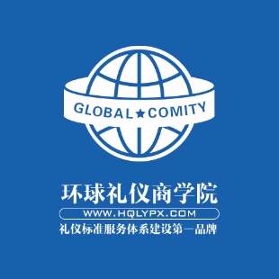 上海环球礼仪培训公司 