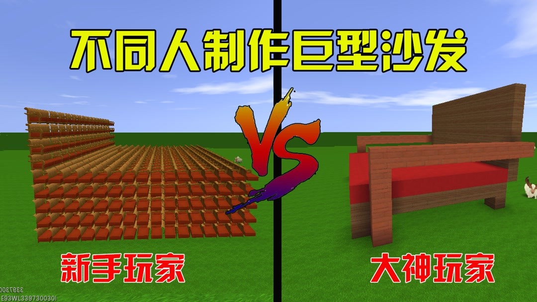 迷你世界:不同人制作巨型沙发,新手做的太简单,大神做的真牛