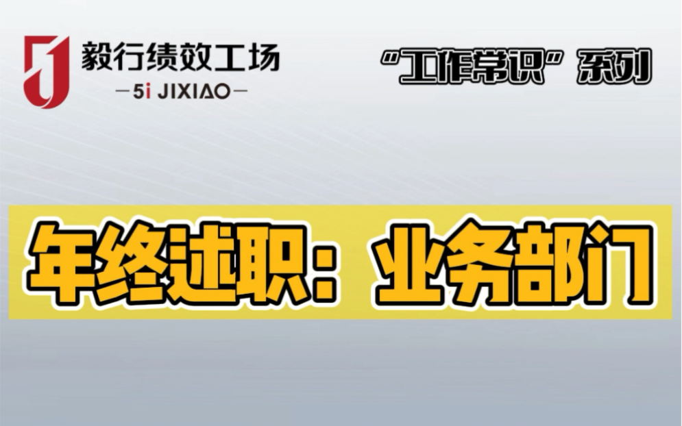 年终述职:业务部门