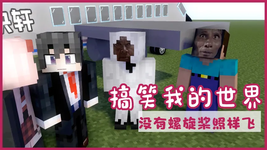 我的世界搞笑MC动画之没有螺旋桨我们照样飞