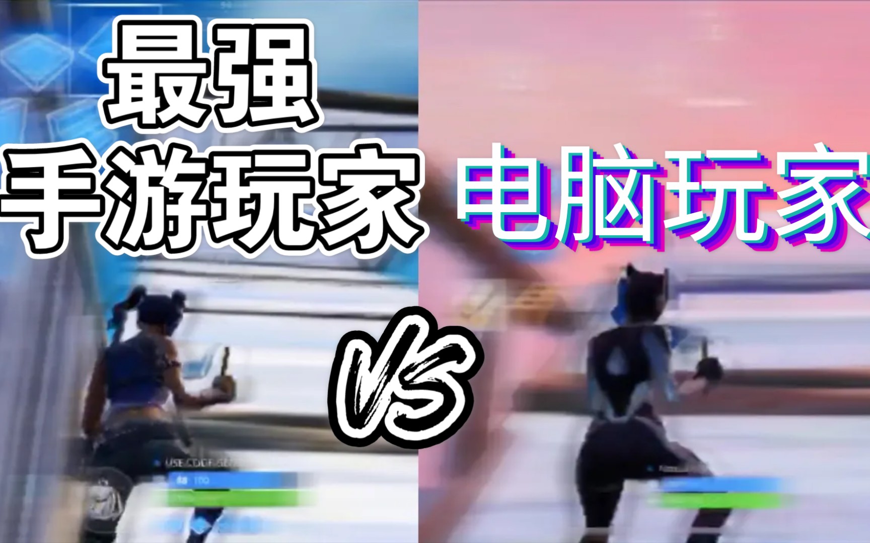 当最强手游玩家遇上电脑玩家?【堡垒之夜】