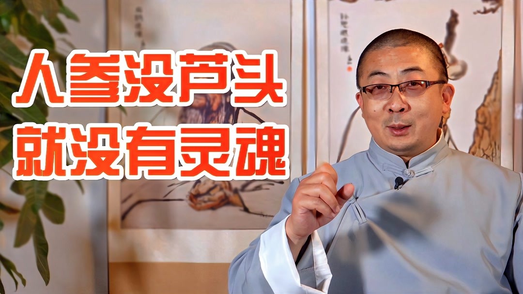 人参没有“芦头”,就没了灵魂!中医揭秘:参须、主干哪个药效好