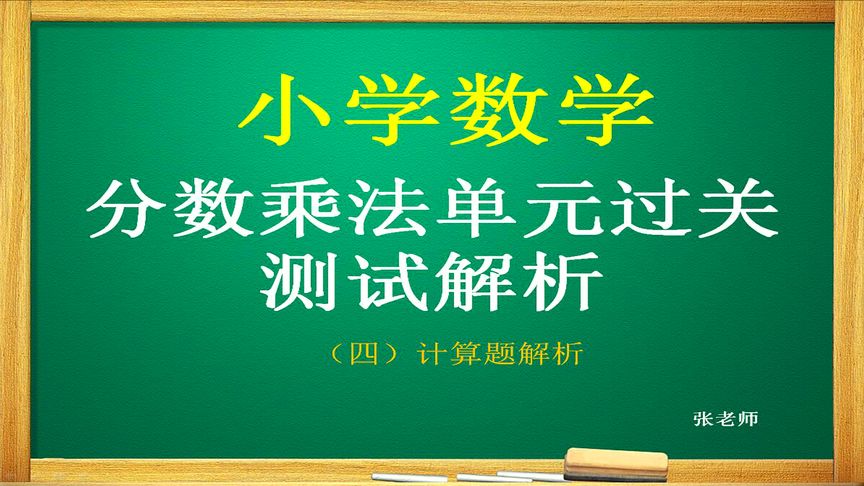 小学数学分数乘法单元过关测试卷讲解第四大题 计算解析