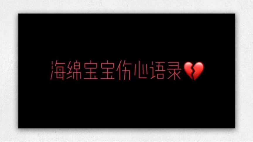 海绵宝宝之伤心语录。