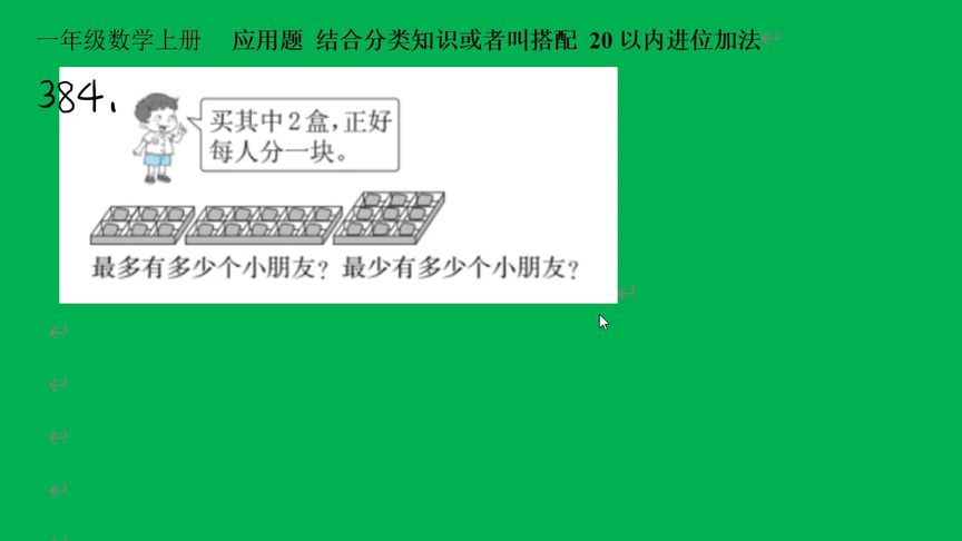 人教版数学一年级上册应用题,结合分类知识,20以内进位加法