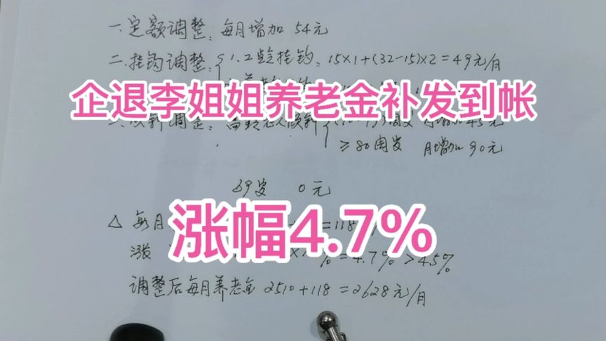 养老金补发到帐,企业退休李姐,32年工龄,涨幅4.7%