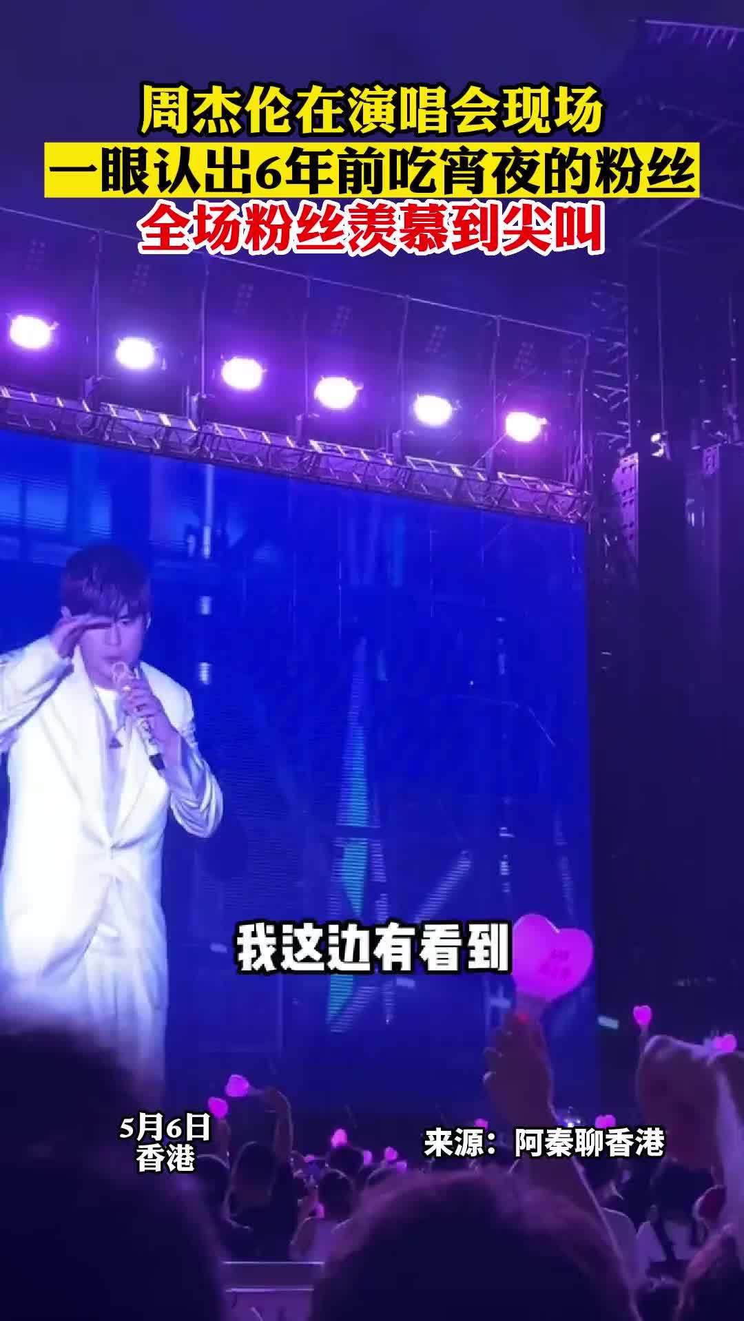 周杰伦在演唱会现场,一眼认出6年前吃宵夜的粉丝。