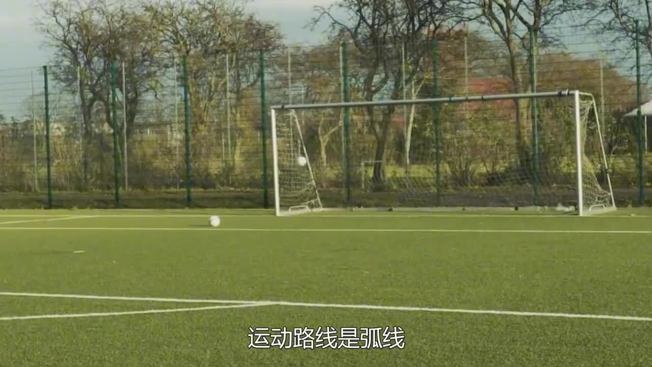 能绕过人墙,半路转弯的香蕉球,到底是...