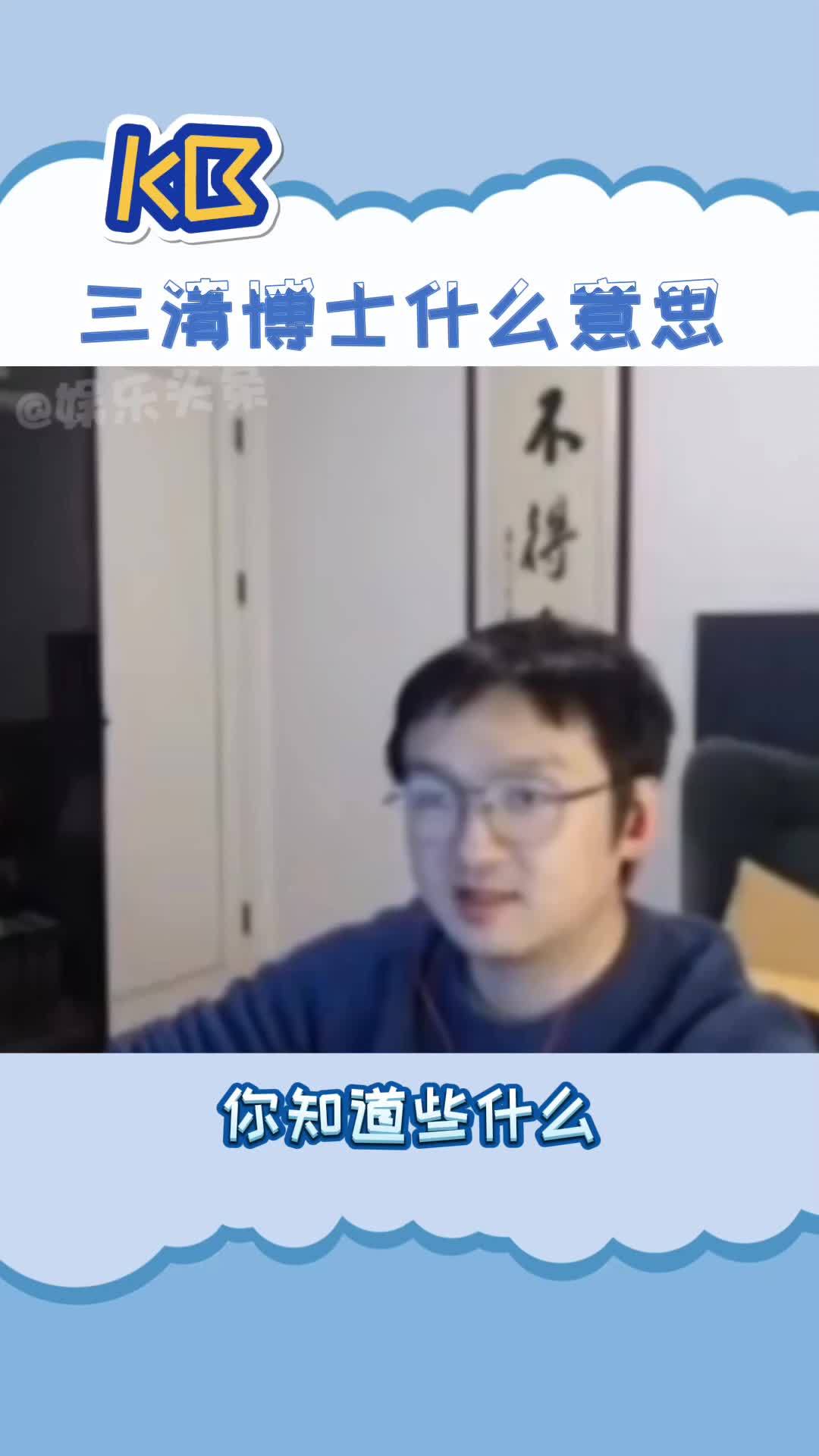 kb三清博士啥意思