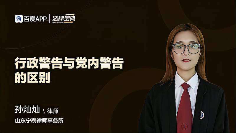 行政警告与党内警告两者有什么区别?有哪些相关的规定?