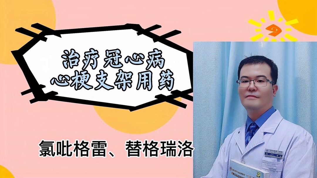 国家降价:治疗冠心病、血栓、心梗支架术后的氯吡格雷、替格瑞洛