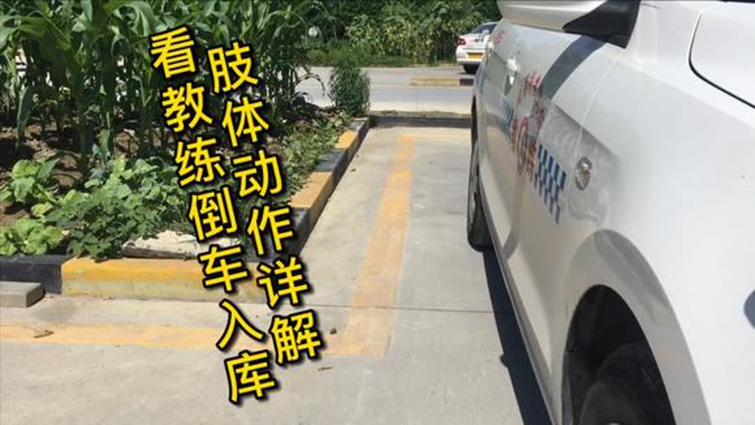倒车入库点位只是辅助,肢体动作才是关键,总之打死不看方向盘