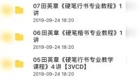田英章 硬笔书法 楷书行书 入门教程合集 钢笔字 练字 教学视频 课程全集