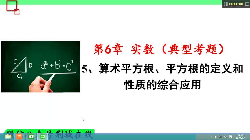 初中七年级数学下册第6章第5讲 算术平方根、平方根的综合应用