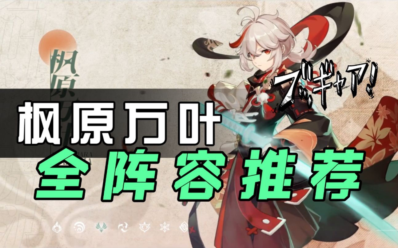 【原神】万叶2.8全阵容推荐,附手法讲解!按角色列表逐个分析,武器圣...