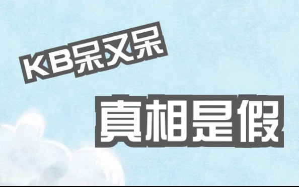 【KB呆又呆】KB的真相是假(520限定版)