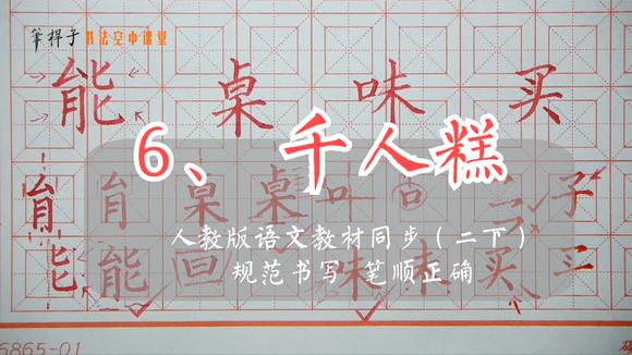 6、《千人糕》(RJ版二年级下册语文教材同步)