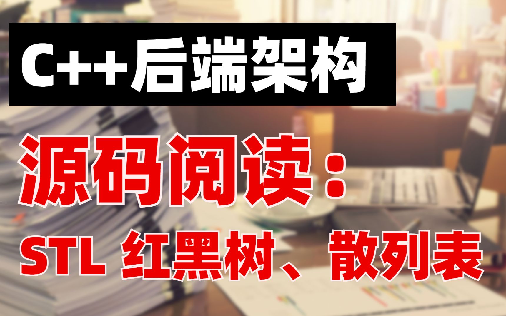 C++后端架构 红黑树是什么?在 STL 中如何实现?