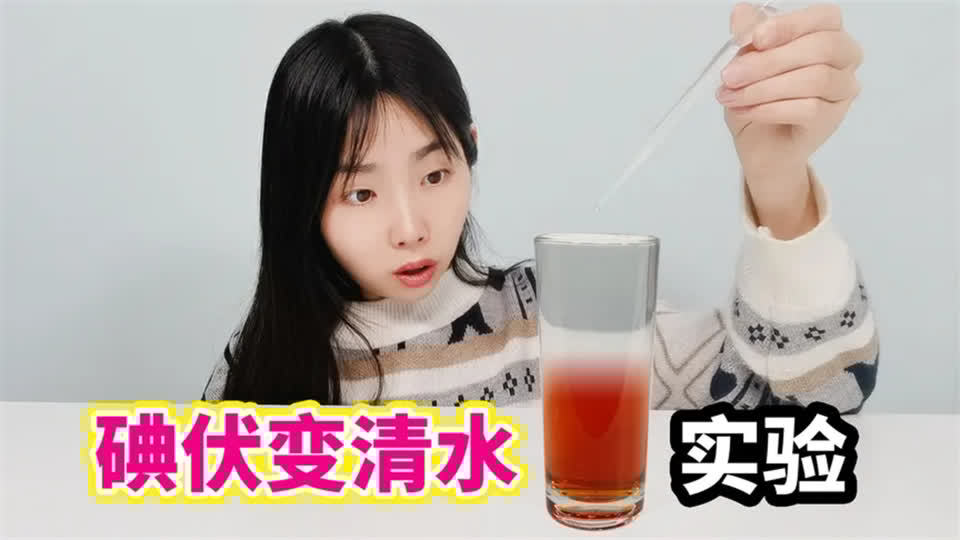 挑战变色小实验,碘伏遇到VC就会变成清水,会是真的吗