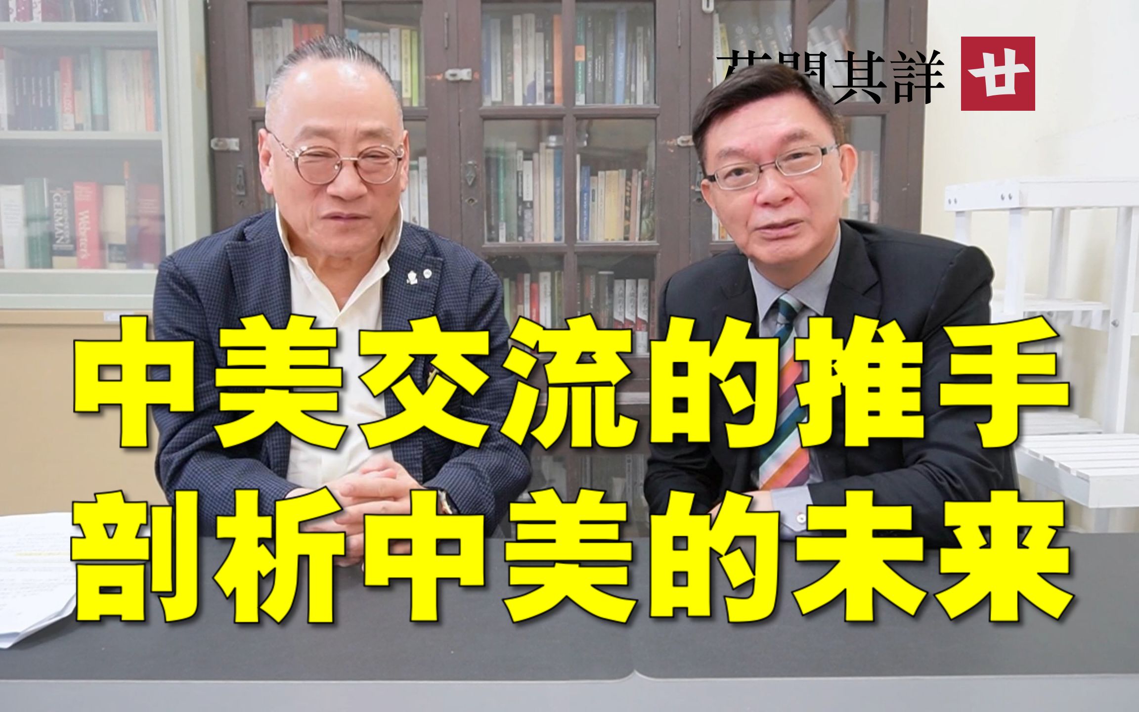 【苑闻其详】中美交流的推手,深度剖析中美关系