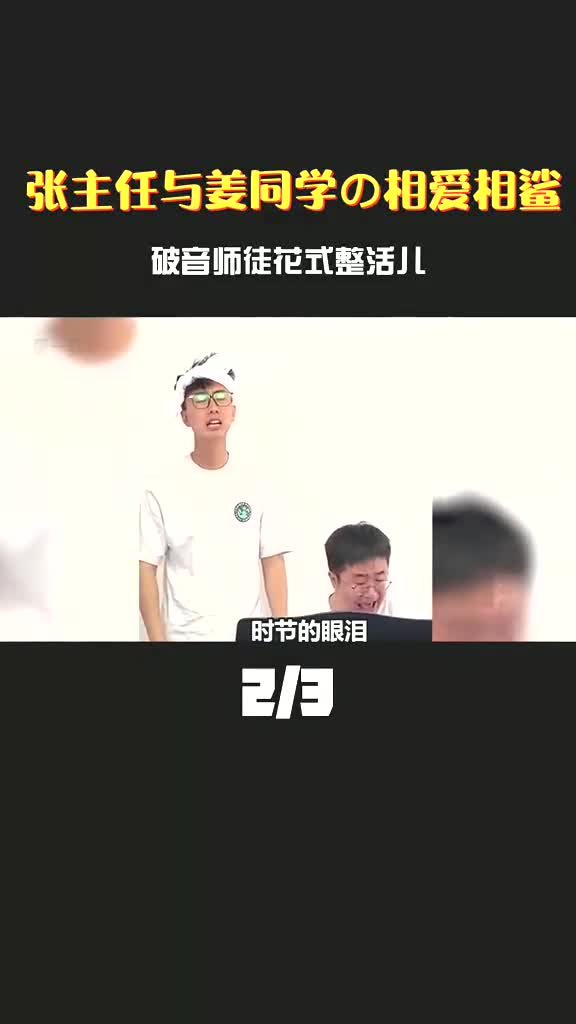 盘点张主任与姜同学搞笑日常,破音师徒相爱相鲨,好想认真唱一首#破音...