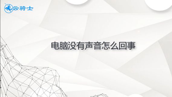 电脑没有声音怎么回事