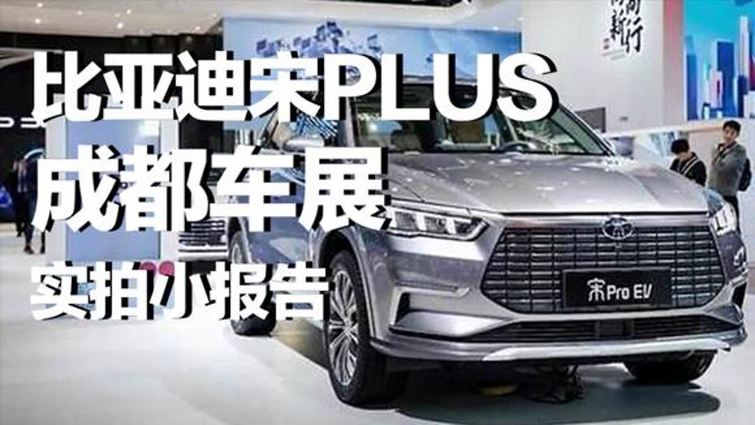 这才是真正的“PLUS”!比亚迪宋PLUS实拍小报告