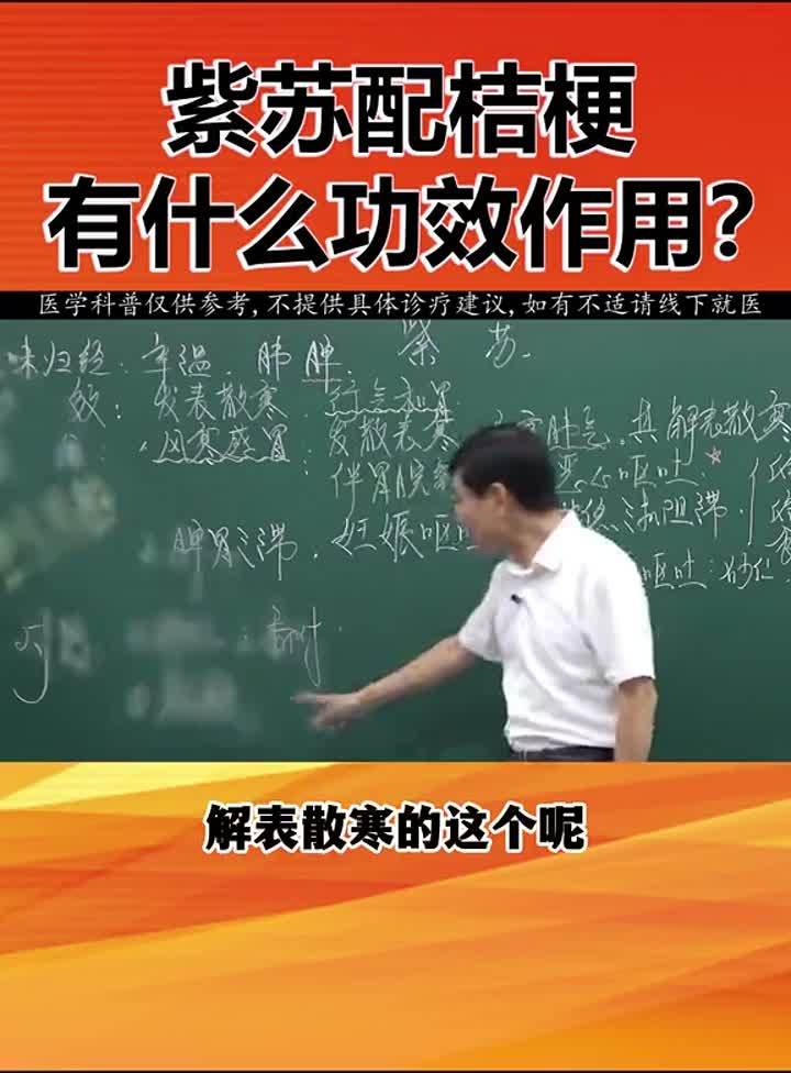 紫苏配桔梗有什么功效作用健康养生健康养生