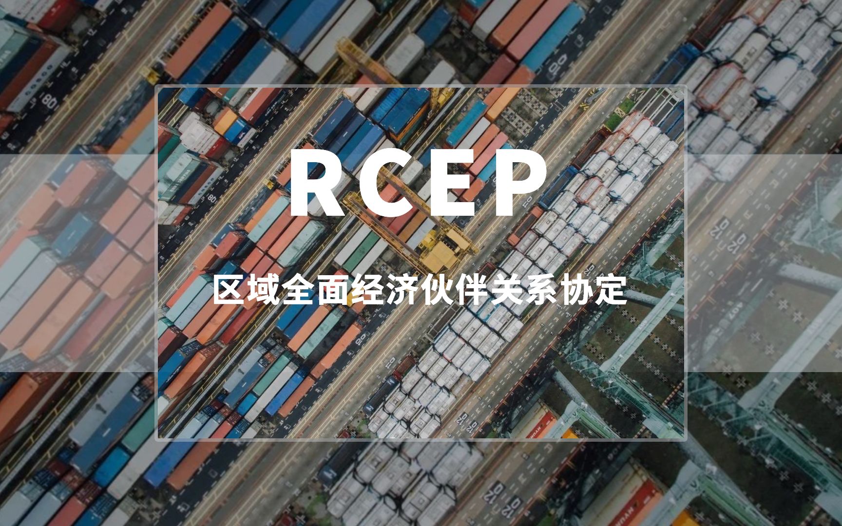 全球最大自贸区RCEP,中日韩强势加入,印度为何在最后关头退出?