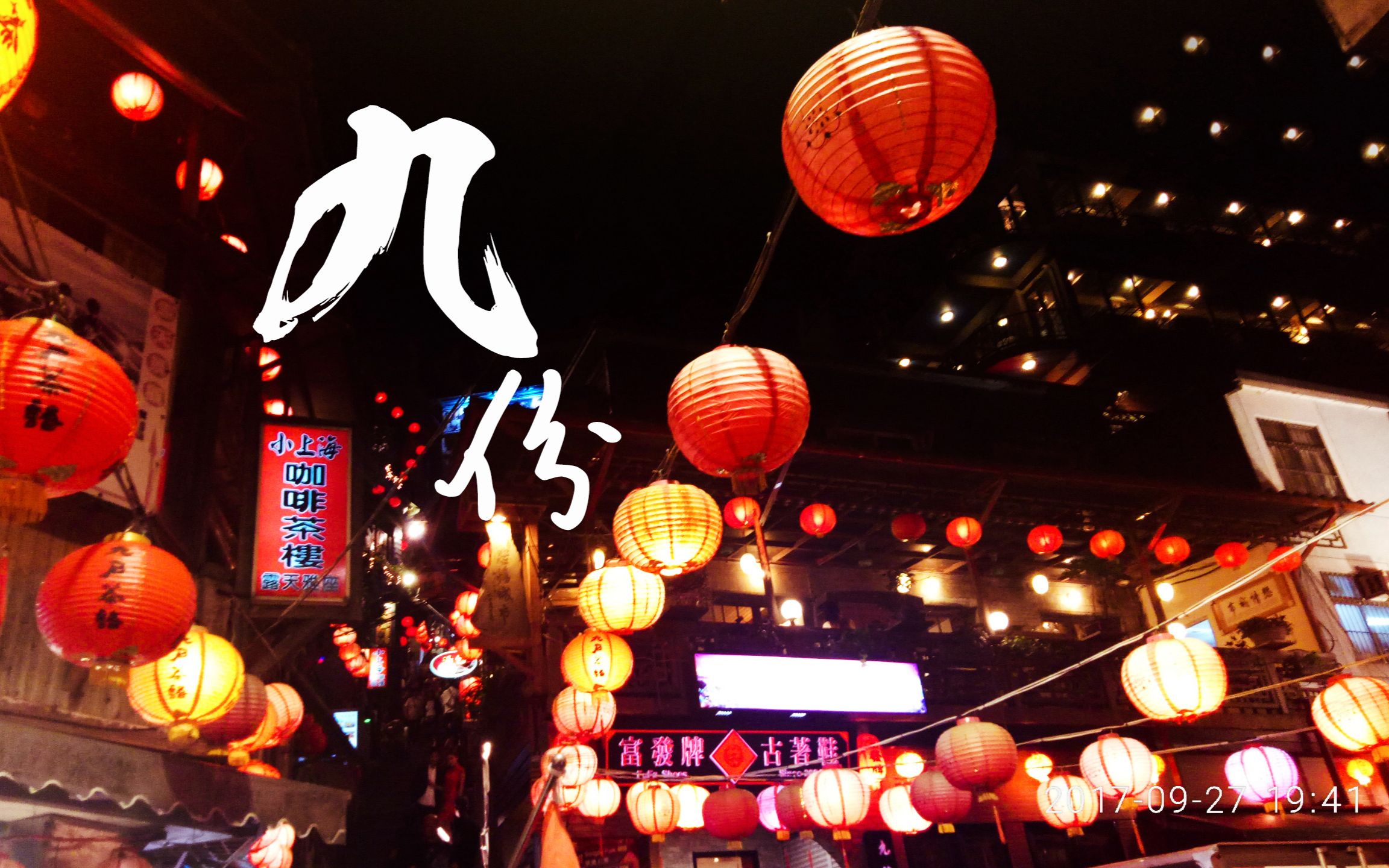 【台湾】新北九份一日游