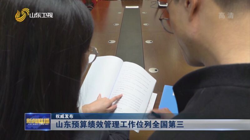 [山东新闻联播]权威发布 山东预算绩效管理工作位列全国第三